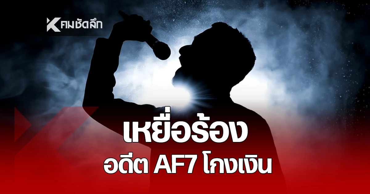 เหยื่อ แฉ "นักร้อง AF7-เมีย" เจ้าของก๋วยเตี๋ยวแบรนด์ดัง หลอกเงินสูญกว่า 50 ล้านบาท | คมชัดลึก