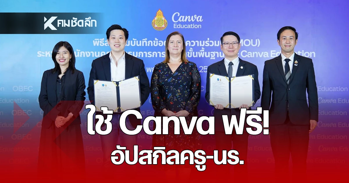 Canva จับมือ สพฐ. หนุนการศึกษา ครู-นักเรียน 6 ล้านคน ใช้ฟีเจอร์ระดับพรีเมียม ฟรี! | คมชัดลึก