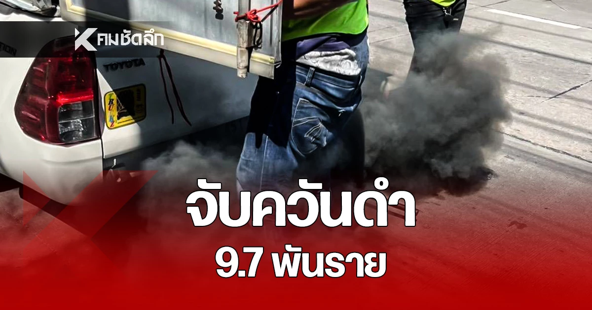 ตั้งจุดกวดขัน จับแล้ว 9.7 พันราย รถปล่อยควันดำ ช่วยลดปัญหาฝุ่น PM2.5 | คมชัดลึก