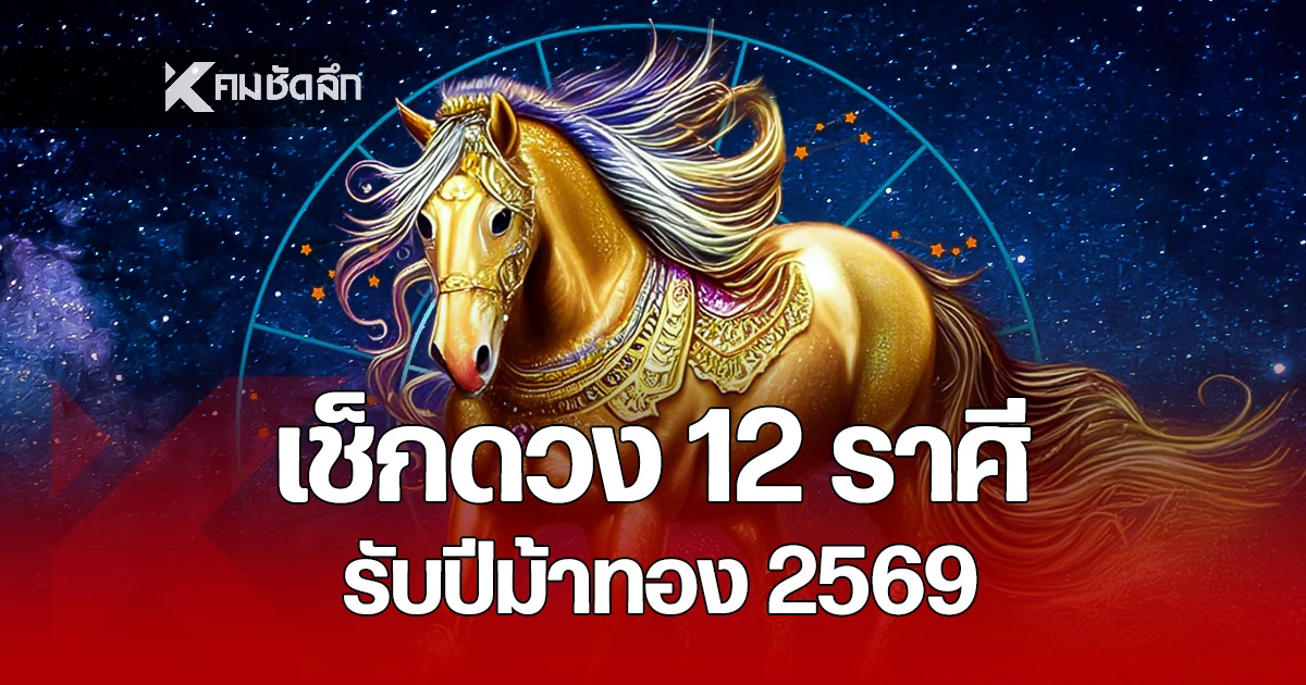 เช็กดวง 12 ราศีรับปีม้าทอง 2569 ราศีไหนเงินพุ่ง งานรุ่ง พร้อมพิกัดมูเสริมเฮง | คมชัดลึก