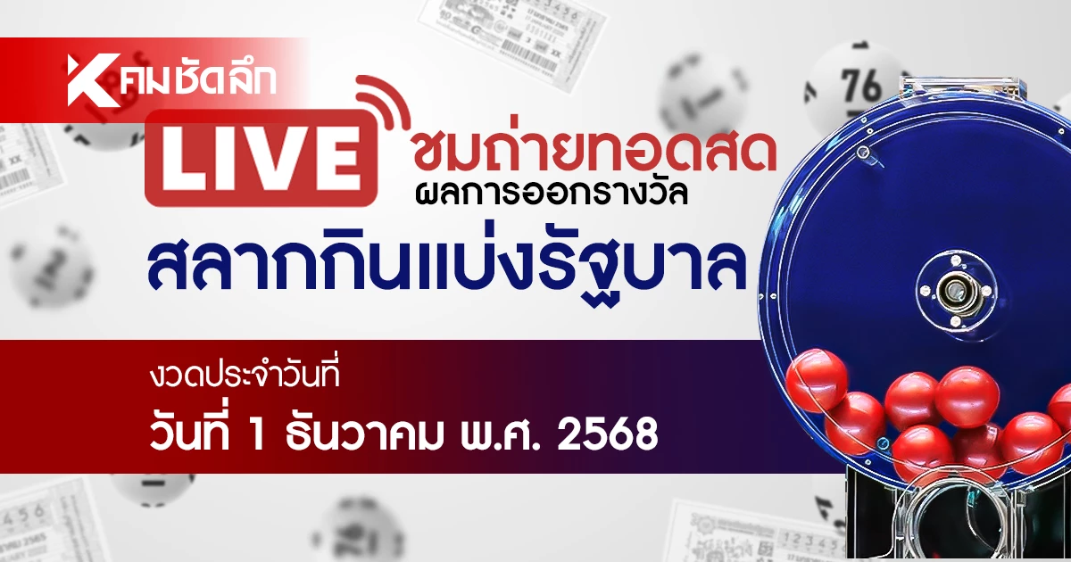 หวยงวดนี้ 1 ธันวาคม 2568 ถ่ายทอดสด ผลสลากกินแบ่งรัฐบาล 1/12/68 | คมชัดลึก