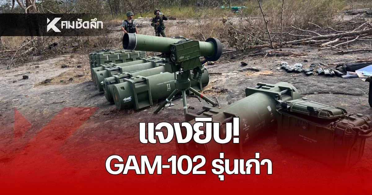 ศูนย์แถลงข่าวร่วมฯ แจงอาวุธ ที่ยึดได้จากเนิน 500 คือ "GAM-102" รุ่นเก่า | คมชัดลึก