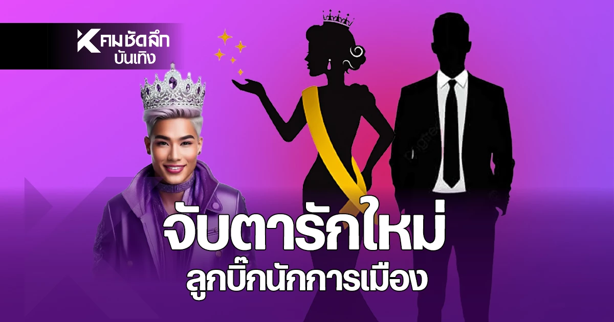 จับตารักใหม่! ลูกบิ๊กนักการเมือง วงในหลุดชัด! ซุ่มคบ 'ตัวแม่ระดับ ...