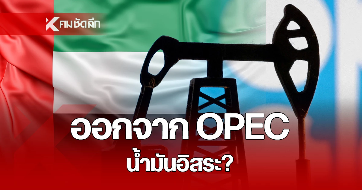 ข่าวใหญ่! UAE ถอนตัวจาก OPEC ส่งผลกระทบครั้งใหญ่ ต่อกลุ่มผู้ผลิตน้ำมัน ...