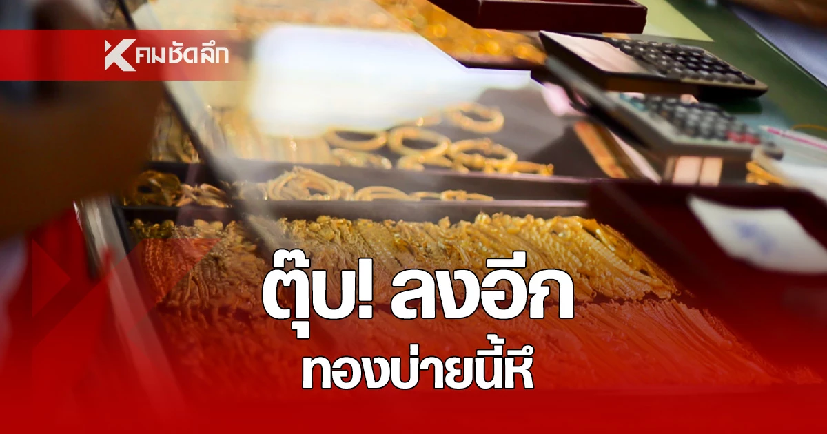 'ราคาทอง บ่ายนี้' 7 เม.ย. 69 'ดิ่งลงอีก ถอนหายใจอะ' เช็กล่าสุดทองคำกี่ ...