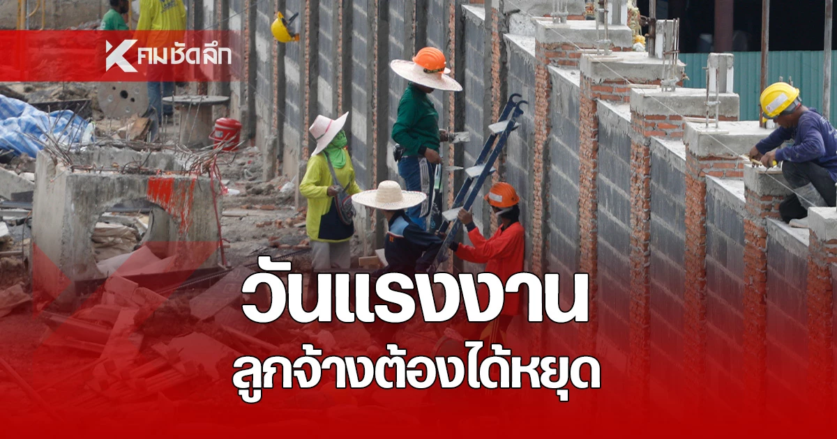 วันแรงงาน (1 พ.ค. 69) ลูกจ้างต้องได้หยุด หากให้มาทำงาน ต้องจ่ายโอที 3 ...