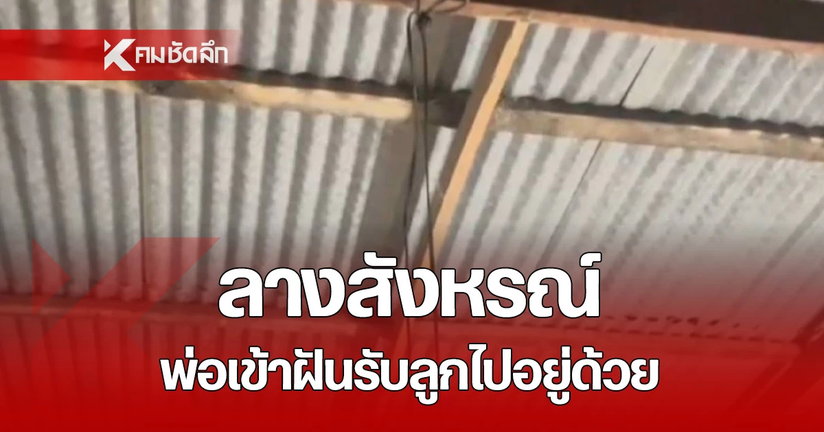 แม่ช็อก! สามีที่mาย เข้าฝันจะเอาลูกไปอยู่ด้วย ก่อนพบลูกปลิดชีพดับคาบ้าน ...