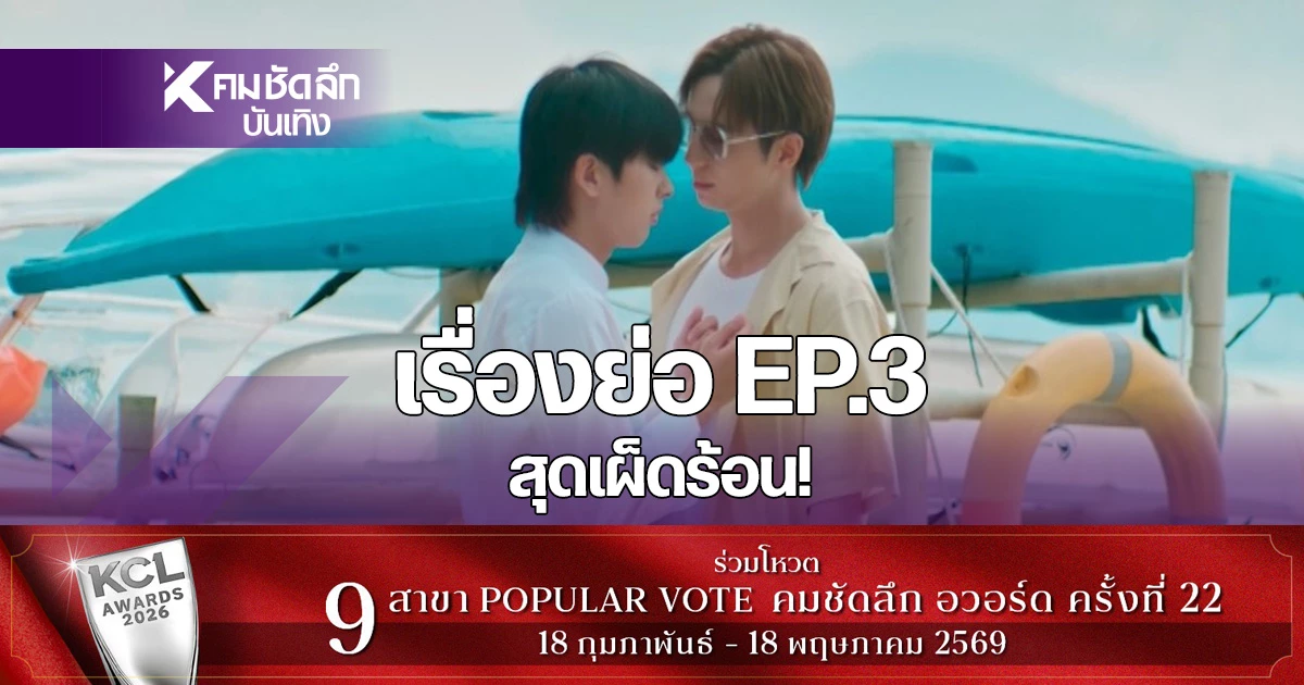 ซีรีส์ One Year เลือนรางและจางหาย EP.3 "ฮาร์ธ–ภูมิ" เลิฟซีนเด็ด | คมชัดลึก