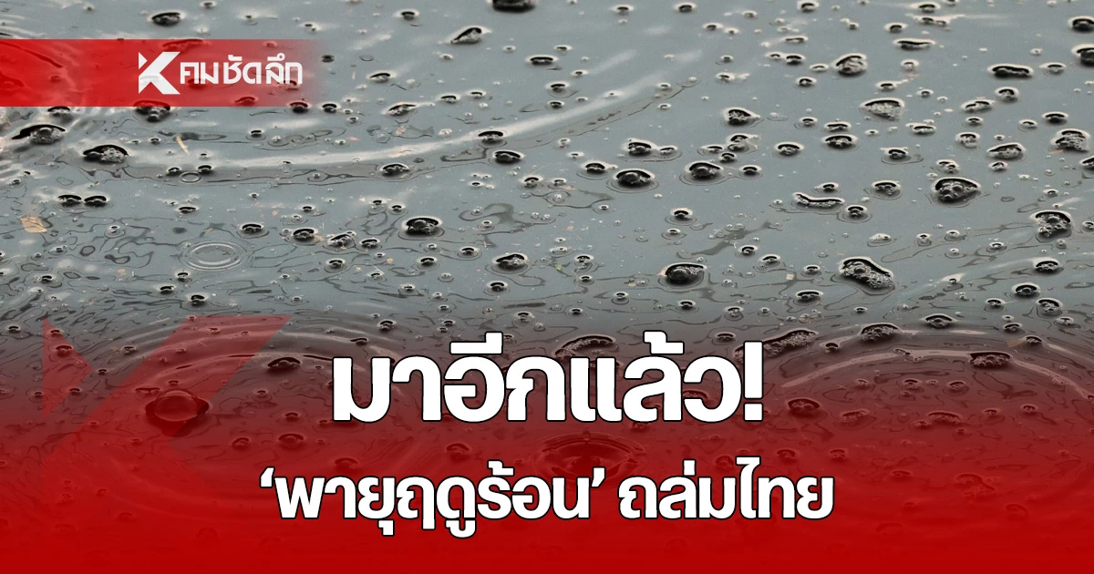 พกร่มด่วน! รับมือ "พายุฤดูร้อน" ถล่มไทย ฝนคะนอง-ลมแรง-ฝนตกหนักทั่ว ...