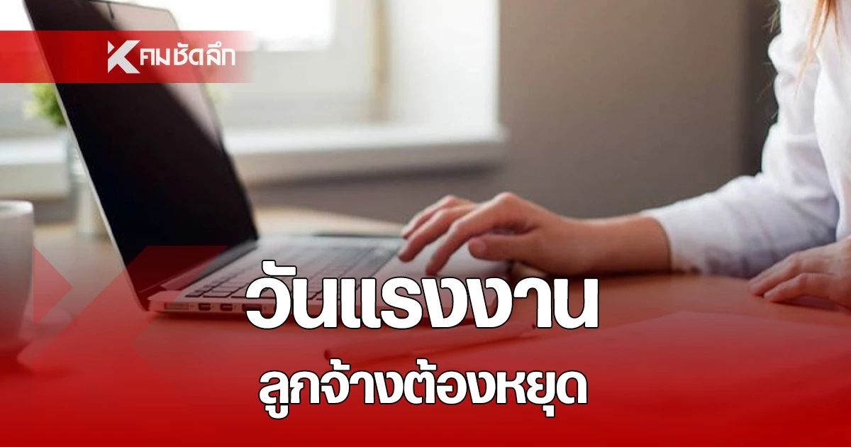 นายจ้างฟังทางนี้! บังคับทำงาน "วันแรงงาน" โดยไม่ยินยอมส่อผิดกฎหมาย ...